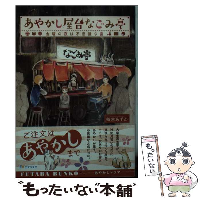 著者：篠宮 あすか出版社：双葉社サイズ：文庫ISBN-10：4575519480ISBN-13：9784575519488■こちらの商品もオススメです ● 最後の晩ごはん / 椹野 道流 / KADOKAWA [文庫] ● 最後の晩ごはん ...
