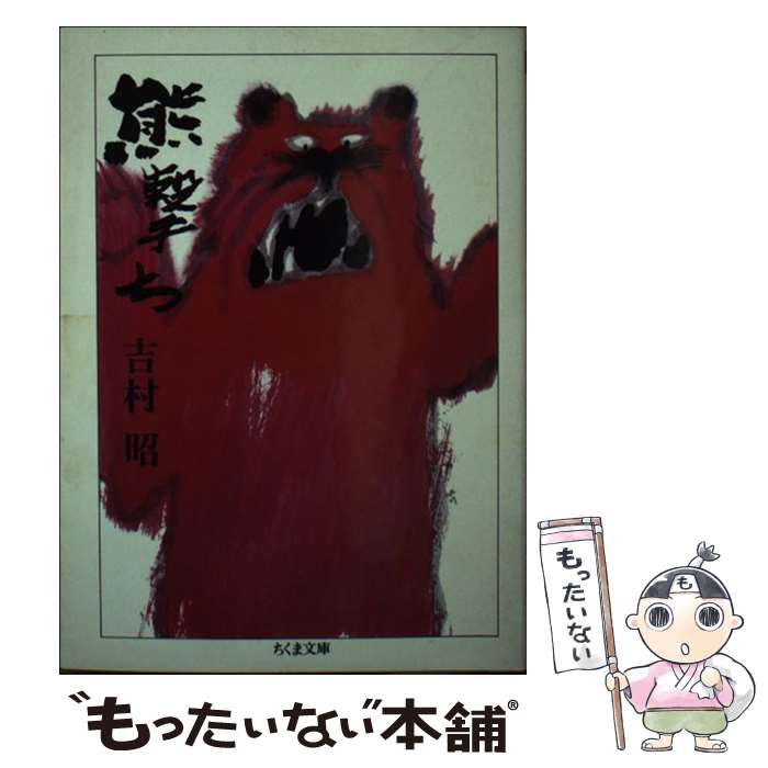 著者：吉村 昭出版社：筑摩書房サイズ：文庫ISBN-10：4480020306ISBN-13：9784480020307■こちらの商品もオススメです ● ヒュプノの呪縛 / クラーク ダールトン, K.H.シェール, 松谷 健二 / 早川書...