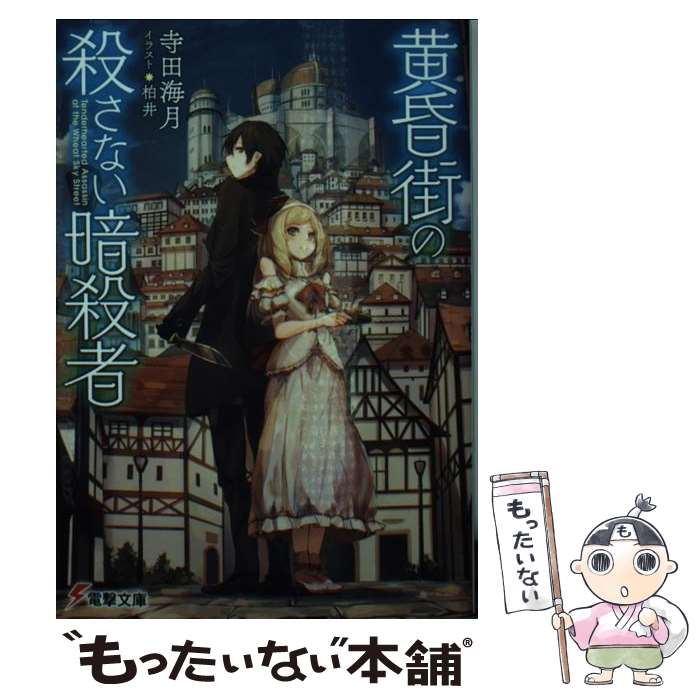 著者：寺田海月, 柏井出版社：KADOKAWA/アスキー・メディアワークスサイズ：文庫ISBN-10：404865585XISBN-13：9784048655859■こちらの商品もオススメです ● ありふれた職業で世界最強（1） / 白米良...