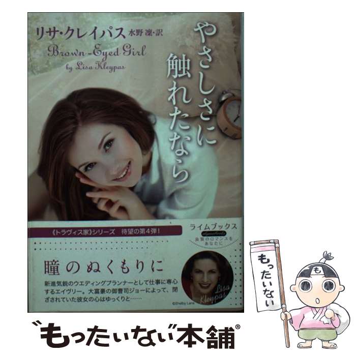 著者：リサ クレイパス, 水野 凛, Lisa Kleypas出版社：原書房サイズ：文庫ISBN-10：4562044772ISBN-13：9784562044771■こちらの商品もオススメです ● 黄昏にほほを寄せて / リサ・クレイパス...