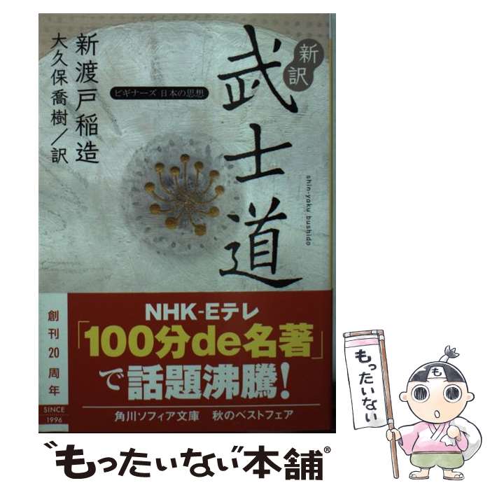 著者：新渡戸 稲造, 大久保 喬樹出版社：KADOKAWAサイズ：文庫ISBN-10：4044072345ISBN-13：9784044072346■こちらの商品もオススメです ● 坂の上の雲 二 / 司馬 遼太郎 / 文藝春秋 [文庫] ...