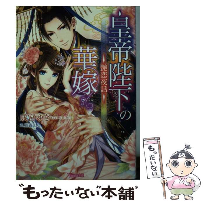著者：成宮 ゆき, 蔦森 えん出版社：ハーパーコリンズ・ ジャパンサイズ：文庫ISBN-10：4596745072ISBN-13：9784596745071■こちらの商品もオススメです ● 蜜愛銀伯爵のシンデレラ / 沢城 利穂, すがはら...