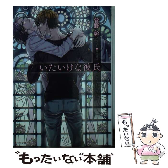 著者：菅野彰, 湖水きよ出版社：徳間書店サイズ：文庫ISBN-10：4199008306ISBN-13：9784199008306■こちらの商品もオススメです ● いじわる偏愛ダーリン / 間之 あまの, 花小蒔 朔衣 / 幻冬舎コミックス...