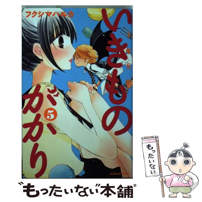 著者：フクシマ ハルカ出版社：講談社サイズ：コミックISBN-10：4063643662ISBN-13：9784063643664■こちらの商品もオススメです ● 1年5組いきものがかり（6） / フクシマ ハルカ / 講談社 [単行本] ...