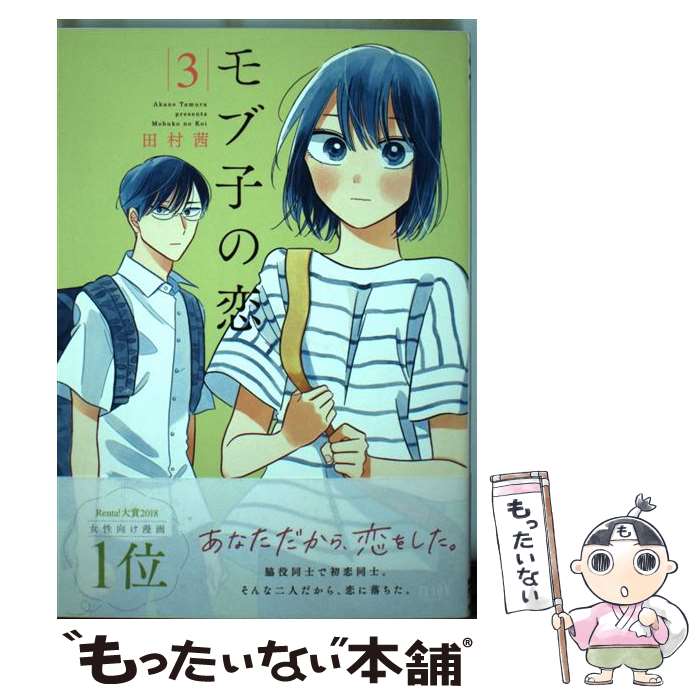 著者：田村茜出版社：徳間書店サイズ：コミックISBN-10：4199805052ISBN-13：9784199805059■こちらの商品もオススメです ● 七つの大罪（27） / 鈴木 央 / 講談社 [コミック] ● 地獄楽 1 / 集英...