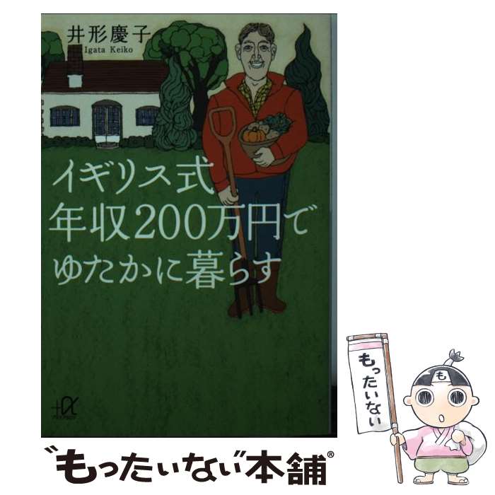 著者：井形 慶子出版社：講談社サイズ：文庫ISBN-10：4062815117ISBN-13：9784062815116■こちらの商品もオススメです ● あてにしない生き方 / 井形 慶子 / 中経出版 [文庫] ● イギリス近代史講義 /...