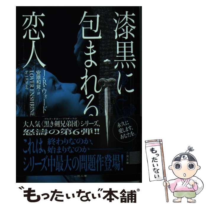 著者：J. R.ウォード, 安原 和見出版社：二見書房サイズ：文庫ISBN-10：4576170198ISBN-13：9784576170190■こちらの商品もオススメです ● 壊れる心　警視庁犯罪被害者支援課 / 堂場 瞬一 / 講談社 ...
