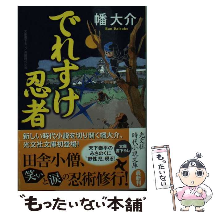 著者：幡 大介出版社：光文社サイズ：文庫ISBN-10：4334765424ISBN-13：9784334765422■こちらの商品もオススメです ● 帳尻屋仕置（2）　婆威し / 坂岡 真 / 双葉社 [文庫] ● からくさ図書館来客簿　...