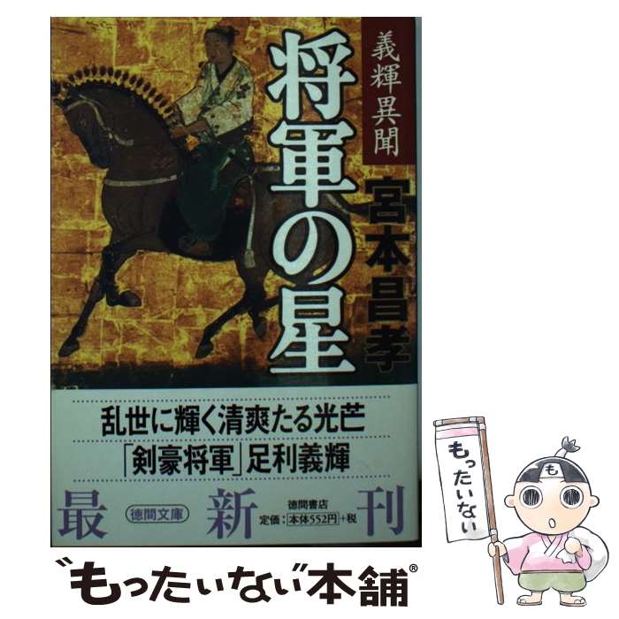 著者：宮本 昌孝出版社：徳間書店サイズ：文庫ISBN-10：4198918929ISBN-13：9784198918927■こちらの商品もオススメです ● 剣豪将軍義輝（上）新装版 / 宮本昌孝 / 徳間書店 [文庫] ● 剣豪将軍義輝（下...
