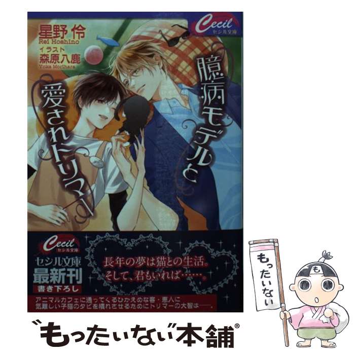 著者：星野 伶, 森原八鹿出版社：コスミック出版サイズ：文庫ISBN-10：4774760552ISBN-13：9784774760551■こちらの商品もオススメです ● 静かにことばは揺れている / 崎谷はるひ, 志水ゆき / 幻冬舎コミ...
