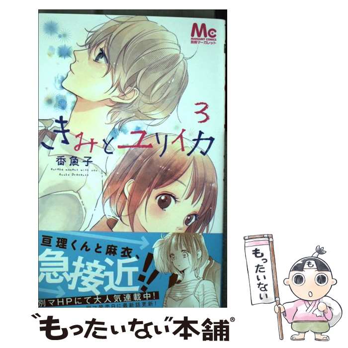 著者：香魚子出版社：集英社サイズ：コミックISBN-10：4088456394ISBN-13：9784088456393■こちらの商品もオススメです ● LOVE SO LIFE（第7巻） / こうち 楓 / 白泉社 [コミック] ● LO...