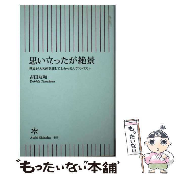 著者：吉田友和出版社：朝日新聞出版サイズ：新書ISBN-10：4022736550ISBN-13：9784022736550■通常24時間以内に出荷可能です。※繁忙期やセール等、ご注文数が多い日につきましては　発送まで48時間かかる場合があ...