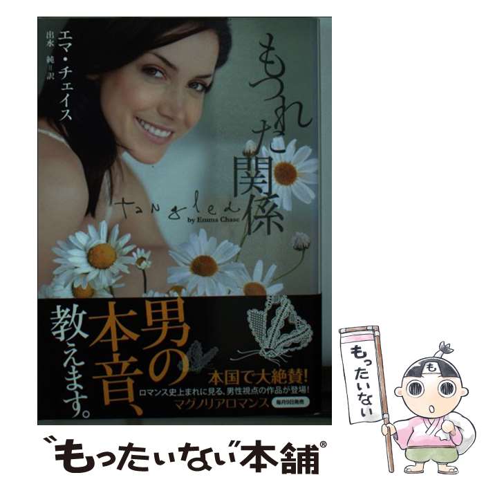 著者：エマ・チェイス, 出水　純出版社：オークラ出版サイズ：文庫ISBN-10：4775524143ISBN-13：9784775524145■こちらの商品もオススメです ● 悲しみにさようなら / リンダ ハワード, Linda Howa...