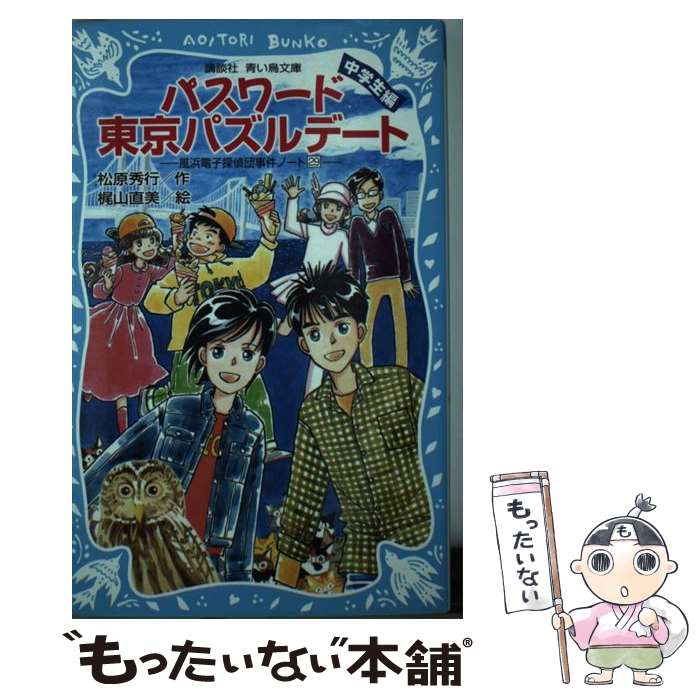 著者：松原 秀行, 梶山 直美出版社：講談社サイズ：新書ISBN-10：4062854392ISBN-13：9784062854399■こちらの商品もオススメです ● パスワード悪魔の石　ーパソコン通信探偵団事件ノート（20）　「中学生編」...