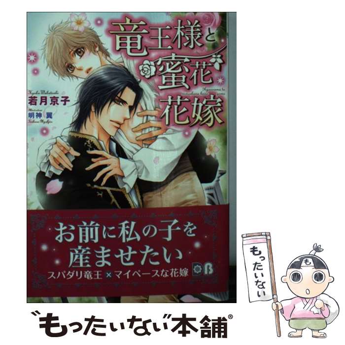 著者：若月 京子, 明神 翼出版社：フロンティアワークスサイズ：文庫ISBN-10：4866571438ISBN-13：9784866571430■こちらの商品もオススメです ● 副社長の甘やかし家族計画 / 若月 京子, 明神 翼 / フ...