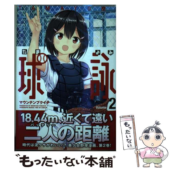 著者：マウンテンプクイチ出版社：芳文社サイズ：コミックISBN-10：4832248448ISBN-13：9784832248441■こちらの商品もオススメです ● うらみちお兄さん（1） / 久世 岳 / 一迅社 [コミック] ● 川柳少...