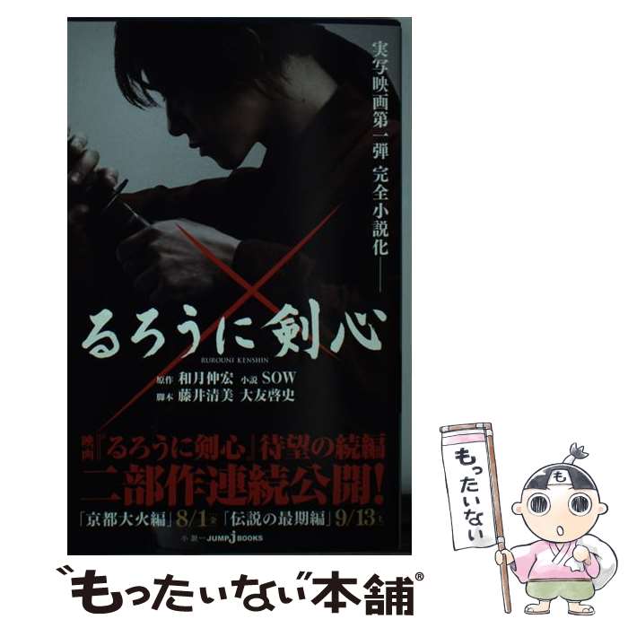著者：SOW, 藤井 清美, 大友 啓史出版社：集英社サイズ：新書ISBN-10：4087033228ISBN-13：9784087033229■こちらの商品もオススメです ● 探偵ガリレオ / 東野 圭吾 / 文藝春秋 [文庫] ● るろ...