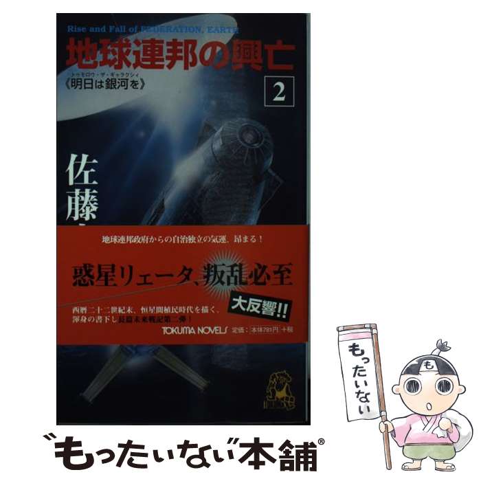著者：佐藤 大輔出版社：徳間書店サイズ：新書ISBN-10：4198503818ISBN-13：9784198503819■こちらの商品もオススメです ● マンガ日本の歴史（21） / 石ノ森 章太郎 / 中央公論新社 [単行本] ● マン...