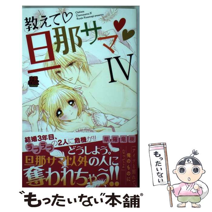 著者：草薙 竜樹出版社：秋田書店サイズ：コミックISBN-10：4253136915ISBN-13：9784253136914■こちらの商品もオススメです ● 教えて・旦那サマ（2） / 草薙竜樹 / 秋田書店 [コミック] ● 教えて・旦...