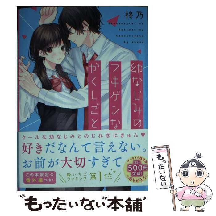 著者：柊乃出版社：スターツ出版サイズ：文庫ISBN-10：481370512XISBN-13：9784813705123■こちらの商品もオススメです ● いつか、眠りにつく日 / いぬじゅん / スターツ出版 [文庫] ● カレと私のあんな...