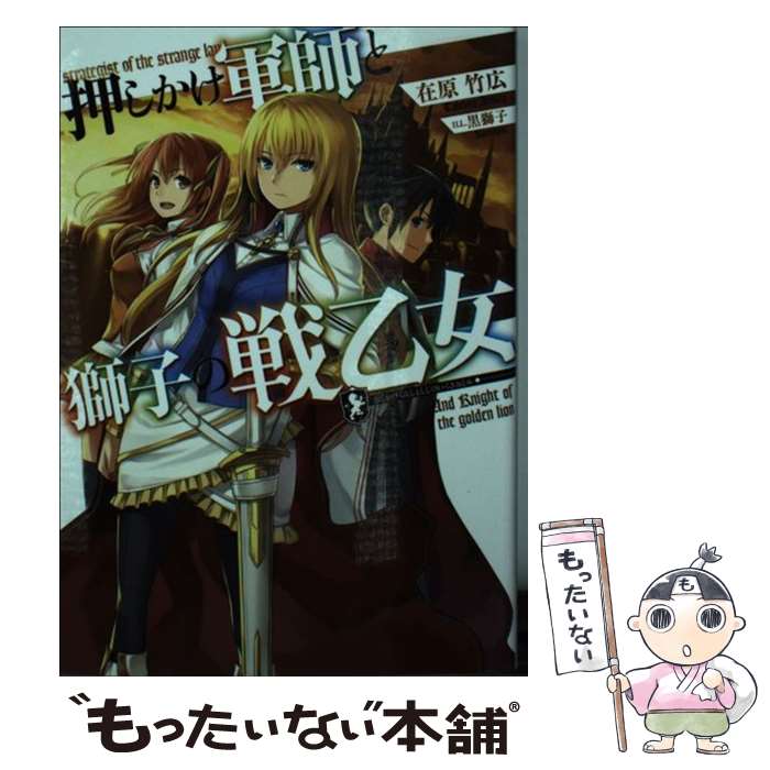 著者：在原竹広, 黒獅子出版社：ホビージャパンサイズ：文庫ISBN-10：4798612723ISBN-13：9784798612720■通常24時間以内に出荷可能です。※繁忙期やセール等、ご注文数が多い日につきましては　発送まで48時間か...