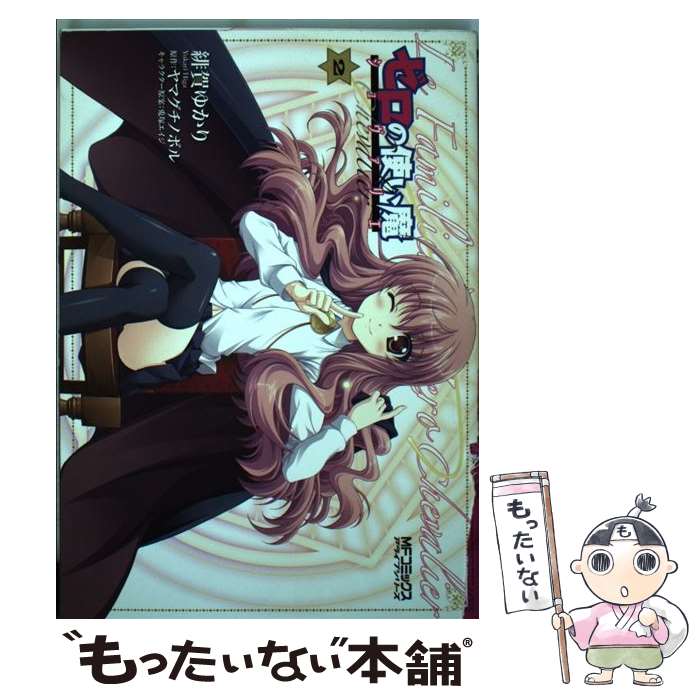 著者：緋賀ゆかり出版社：メディアファクトリーサイズ：コミックISBN-10：4840140251ISBN-13：9784840140256■こちらの商品もオススメです ● ゼロの使い魔　シュヴァリエ　1 / 緋賀 ゆかり, ヤマグ チノボル...
