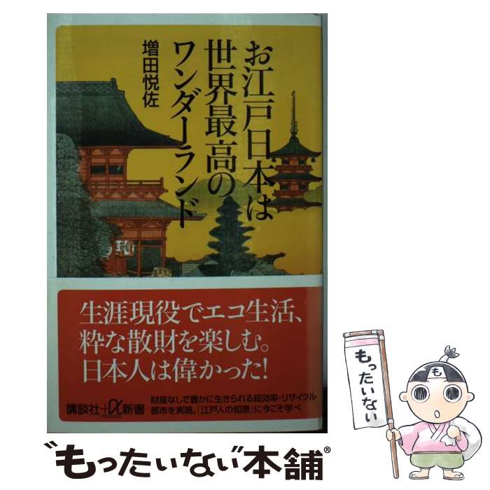 著者：増田 悦佐出版社：講談社サイズ：新書ISBN-10：4062727919ISBN-13：9784062727914■こちらの商品もオススメです ● ロックンロール県庁所在地 ～おぼえちゃいなシリーズ～ ミニモニ。 / ミニモニ。 / ...