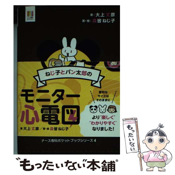 著者：森皆ねじ子出版社：エス・エム・エス(インプレス)サイズ：新書ISBN-10：484437625XISBN-13：9784844376255■こちらの商品もオススメです ● ねじ子のぐっとくる体のみかた / 森皆 ねじ子 / 医学書院 ...