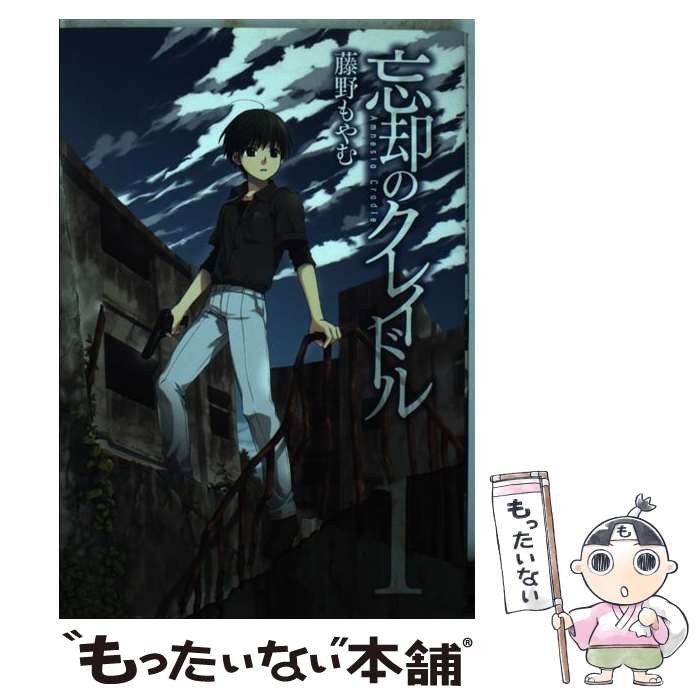 著者：藤野もやむ出版社：マッグガーデンサイズ：コミックISBN-10：4861277051ISBN-13：9784861277054■通常24時間以内に出荷可能です。※繁忙期やセール等、ご注文数が多い日につきましては　発送まで48時間かかる...