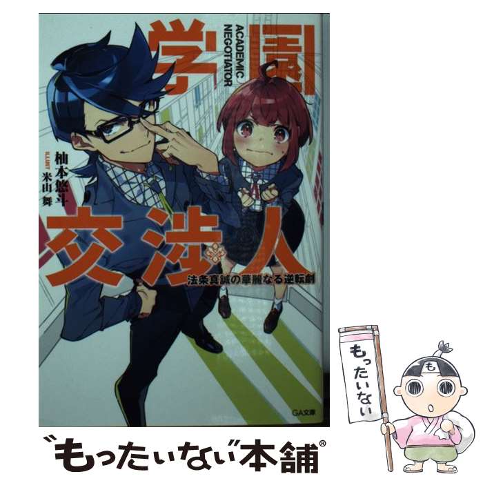 著者：柚本 悠斗, 米山 舞出版社：SBクリエイティブサイズ：文庫ISBN-10：4797392908ISBN-13：9784797392906■通常24時間以内に出荷可能です。※繁忙期やセール等、ご注文数が多い日につきましては　発送まで4...