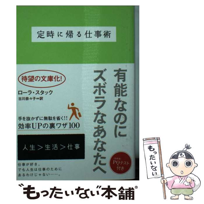 著者：ローラ スタック, Laura Stack, 古川 奈々子出版社：フリューサイズ：文庫ISBN-10：4863328702ISBN-13：9784863328709■こちらの商品もオススメです ● 働く君に贈る25の言葉 / 佐々木常...