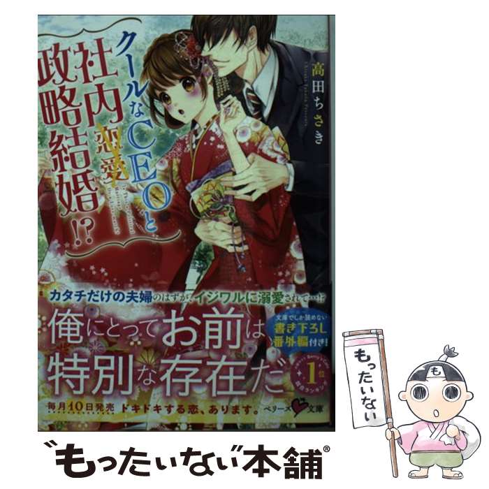 著者：高田ちさき出版社：スターツ出版サイズ：文庫ISBN-10：4813702198ISBN-13：9784813702191■こちらの商品もオススメです ● 1／4の奇跡 / 樹香梨 / スターツ出版 [文庫] ● 軍服の渇愛 / 富樫聖...