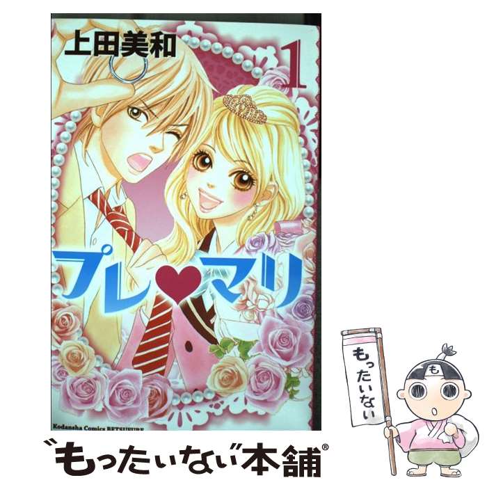 著者：上田 美和出版社：講談社サイズ：コミックISBN-10：4063417077ISBN-13：9784063417074■こちらの商品もオススメです ● プレ・マリ（2） / 上田 美和 / 講談社 [コミック] ● ハッピー・トゥモロ...