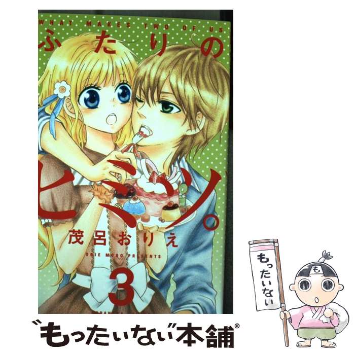 著者：茂呂 おりえ出版社：講談社サイズ：コミックISBN-10：406364345XISBN-13：9784063643459■こちらの商品もオススメです ● 先生に、あげる。（1） / 山田 デイジー / 講談社 [単行本] ● ふたりの...