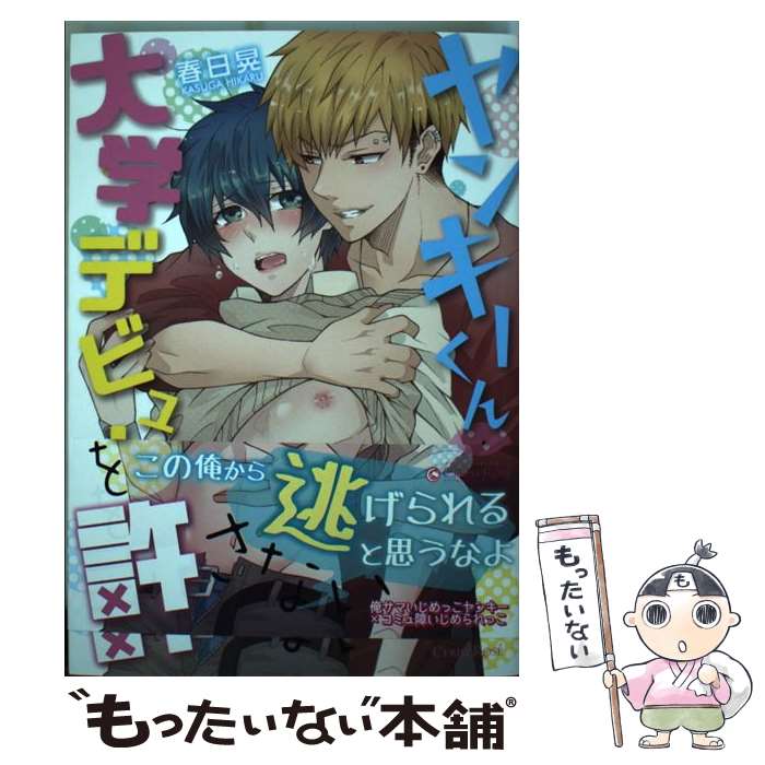 著者：春日晃出版社：キルタイムコミュニケーションサイズ：コミックISBN-10：4799211331ISBN-13：9784799211335■こちらの商品もオススメです ● 知ってるよ。 / ひなこ / フロンティアワークス [コミック]...