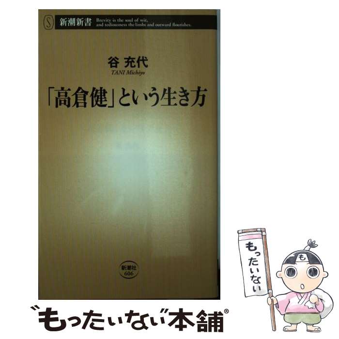 著者：谷 充代出版社：新潮社サイズ：新書ISBN-10：410610606XISBN-13：9784106106064■こちらの商品もオススメです ● あなたに褒められたくて / 高倉 健 / 集英社 [文庫] ● 高倉健インタヴューズ /...