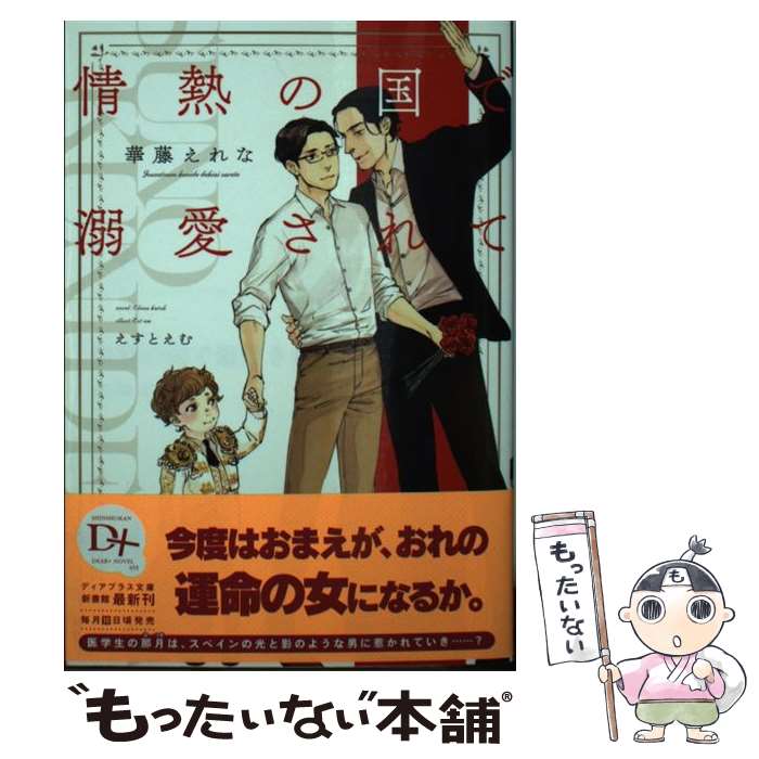 著者：華藤 えれな, えすとえむ出版社：新書館サイズ：文庫ISBN-10：4403524532ISBN-13：9784403524530■こちらの商品もオススメです ● 王子様は甘やかしたがり / 幻冬舎コミックス [文庫] ● 嫁はだれだ...