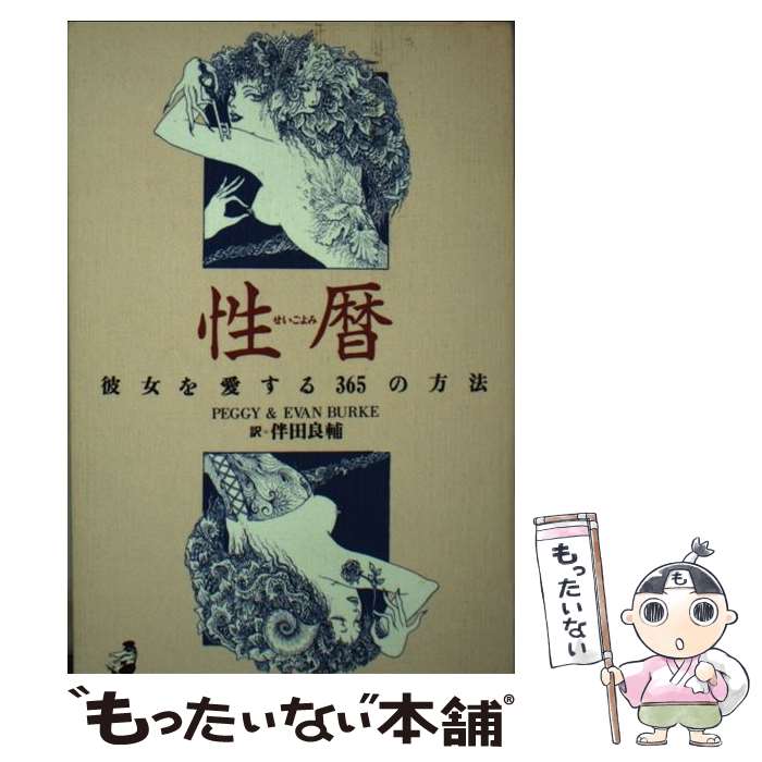 著者：PEGGY BURKE, EVAN BURKE, 伴田 良輔出版社：ベストセラーズサイズ：新書ISBN-10：4584009163ISBN-13：9784584009161■こちらの商品もオススメです ● 独身者の科学（セックス）改訂...