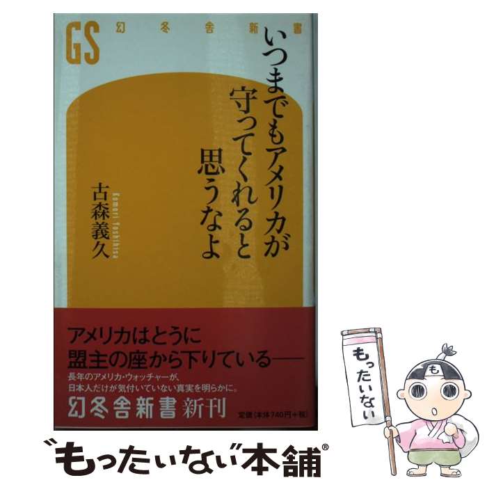 著者：古森 義久出版社：幻冬舎サイズ：新書ISBN-10：4344983114ISBN-13：9784344983113■こちらの商品もオススメです ● シャーロック・ホームズの帰還 / アーサー・コナン・ドイル, 延原謙 / 新潮社 [文...