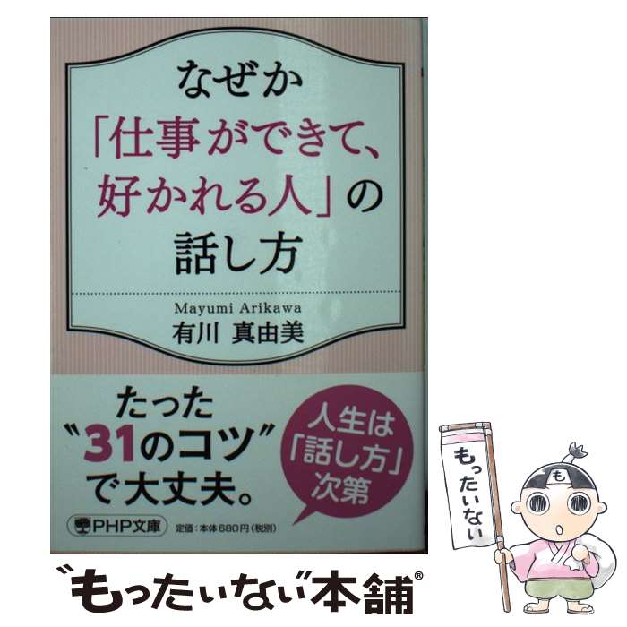 著者：有川 真由美出版社：PHP研究所サイズ：文庫ISBN-10：4569767095ISBN-13：9784569767093■こちらの商品もオススメです ● 誰とでも15分以上会話がとぎれない！話し方66のルール / 野口 敏 / すば...
