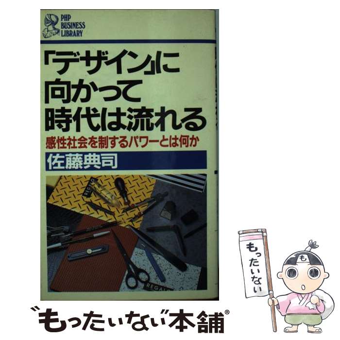 著者：佐藤 典司出版社：PHP研究所サイズ：新書ISBN-10：4569219284ISBN-13：9784569219288■通常24時間以内に出荷可能です。※繁忙期やセール等、ご注文数が多い日につきましては　発送まで48時間かかる場合が...