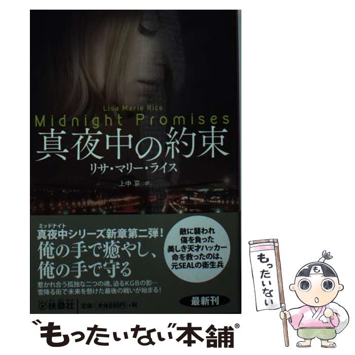 著者：リサ・マリー・ライス出版社：扶桑社サイズ：文庫ISBN-10：4594074022ISBN-13：9784594074029■こちらの商品もオススメです ● 石の都に眠れ / リンダ ハワード, Linda Howard, 加藤 洋子...
