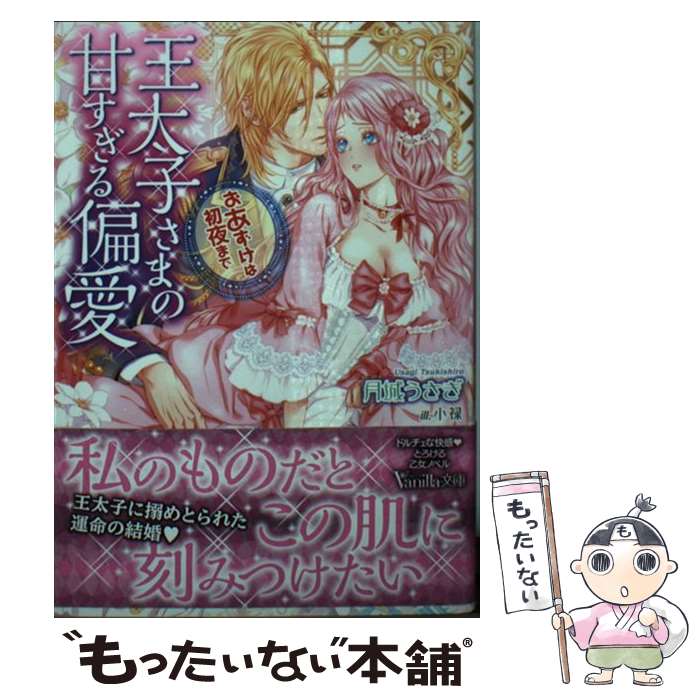 著者：月城うさぎ, 小禄出版社：ハーパーコリンズ・ジャパンサイズ：文庫ISBN-10：4596583714ISBN-13：9784596583710■こちらの商品もオススメです ● 旦那さまは年下狼！？ / 葉月 エリカ, 芦原 モカ / ...