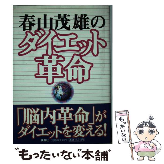 著者：春山 茂雄出版社：扶桑社サイズ：単行本ISBN-10：4594023118ISBN-13：9784594023119■こちらの商品もオススメです ● 脳内革命 / 春山 茂雄 / サンマーク出版 [単行本] ● 健幸革命 / 春山 茂...