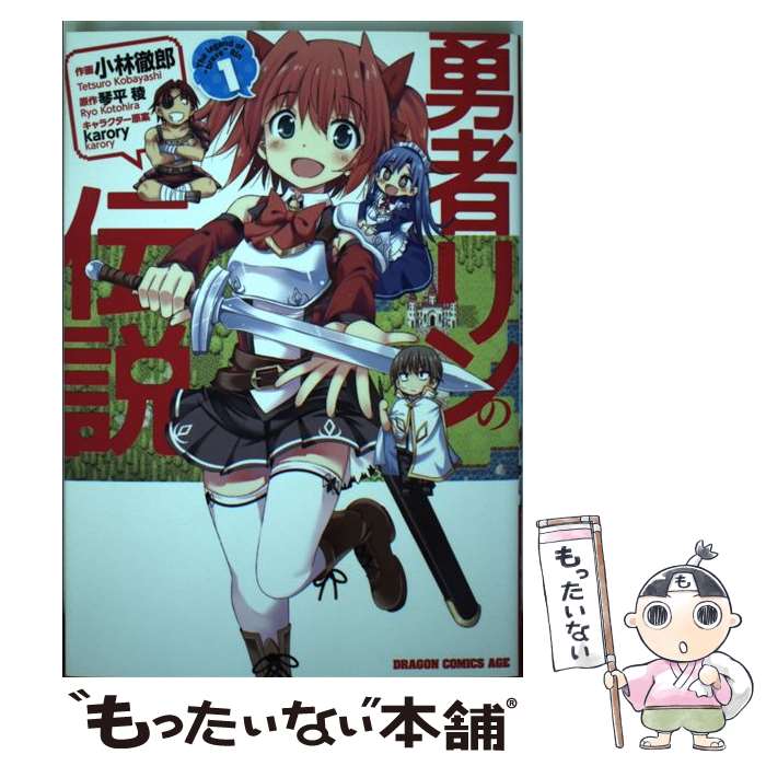 著者：小林徹郎出版社：KADOKAWA/富士見書房サイズ：コミックISBN-10：404070021XISBN-13：9784040700212■こちらの商品もオススメです ● 勇者リンの伝説（Lv．4） / 琴平 稜, karory / ...
