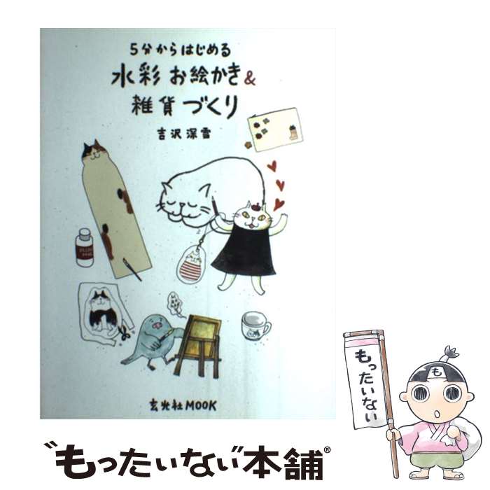 著者：吉沢深雪出版社：玄光社サイズ：ムックISBN-10：4768308414ISBN-13：9784768308417■こちらの商品もオススメです ● オレンジハートのつくりかた / 吉沢 深雪 / 大和書房 [単行本] ● 暮らしに手作...