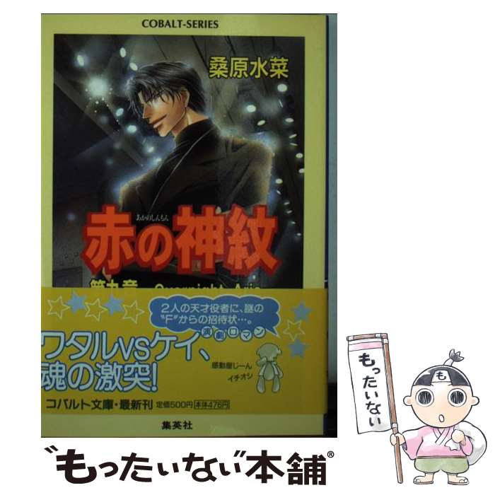 著者：桑原 水菜, 藤井 咲耶出版社：集英社サイズ：文庫ISBN-10：4086004690ISBN-13：9784086004695■こちらの商品もオススメです ● 真皓き残響（十三神将） / 桑原 水菜, ほたか 乱 / 集英社 [文庫...