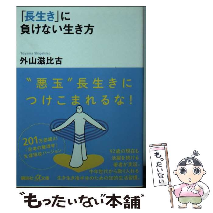 著者：外山 滋比古出版社：講談社サイズ：文庫ISBN-10：4062816814ISBN-13：9784062816816■こちらの商品もオススメです ● 知的創造のヒント / 外山 滋比古 / 講談社 [新書] ● 人生を愉しむ知的時間術...
