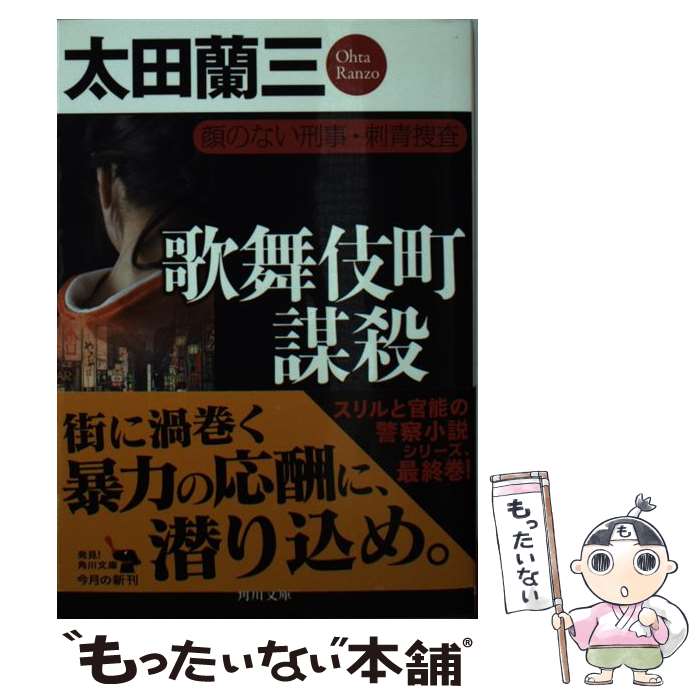著者：太田 蘭三出版社：KADOKAWA/角川書店サイズ：文庫ISBN-10：4041014980ISBN-13：9784041014981■こちらの商品もオススメです ● 顔のない刑事 / 太田 蘭三 / 祥伝社 [文庫] ● 尾瀬の墓標...