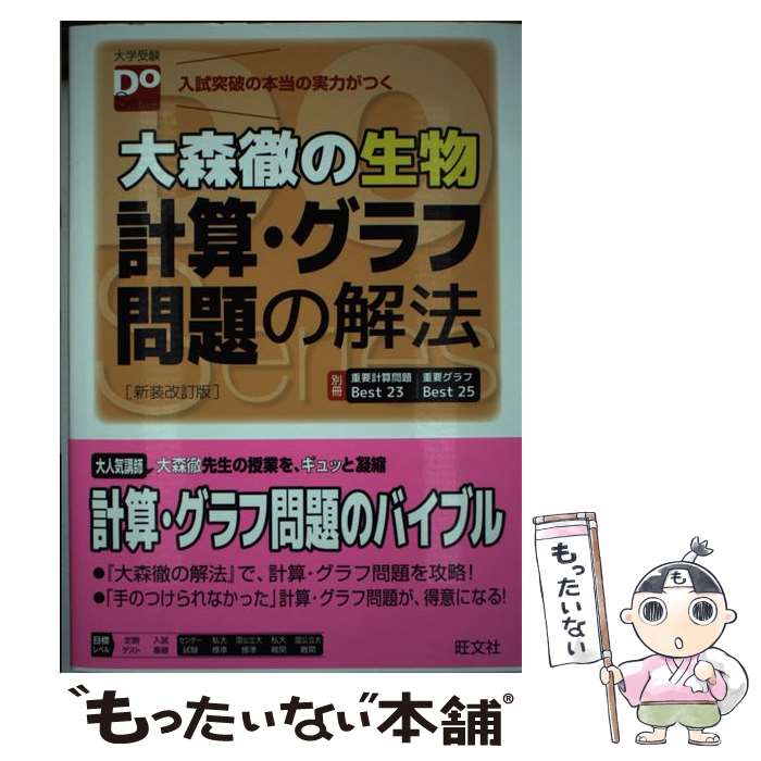 著者：大森　徹出版社：旺文社サイズ：単行本ISBN-10：4010342161ISBN-13：9784010342169■こちらの商品もオススメです ● 大森徹の生物遺伝問題の解法〔新装改訂版〕 / 大森　徹 / 旺文社 [単行本] ● 大...